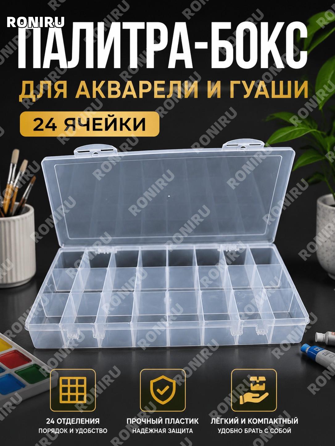 Палитра для акварели и гуаши 24 ячейки прозрачный контейнер, коробка для красок пластиковая для рисования дома