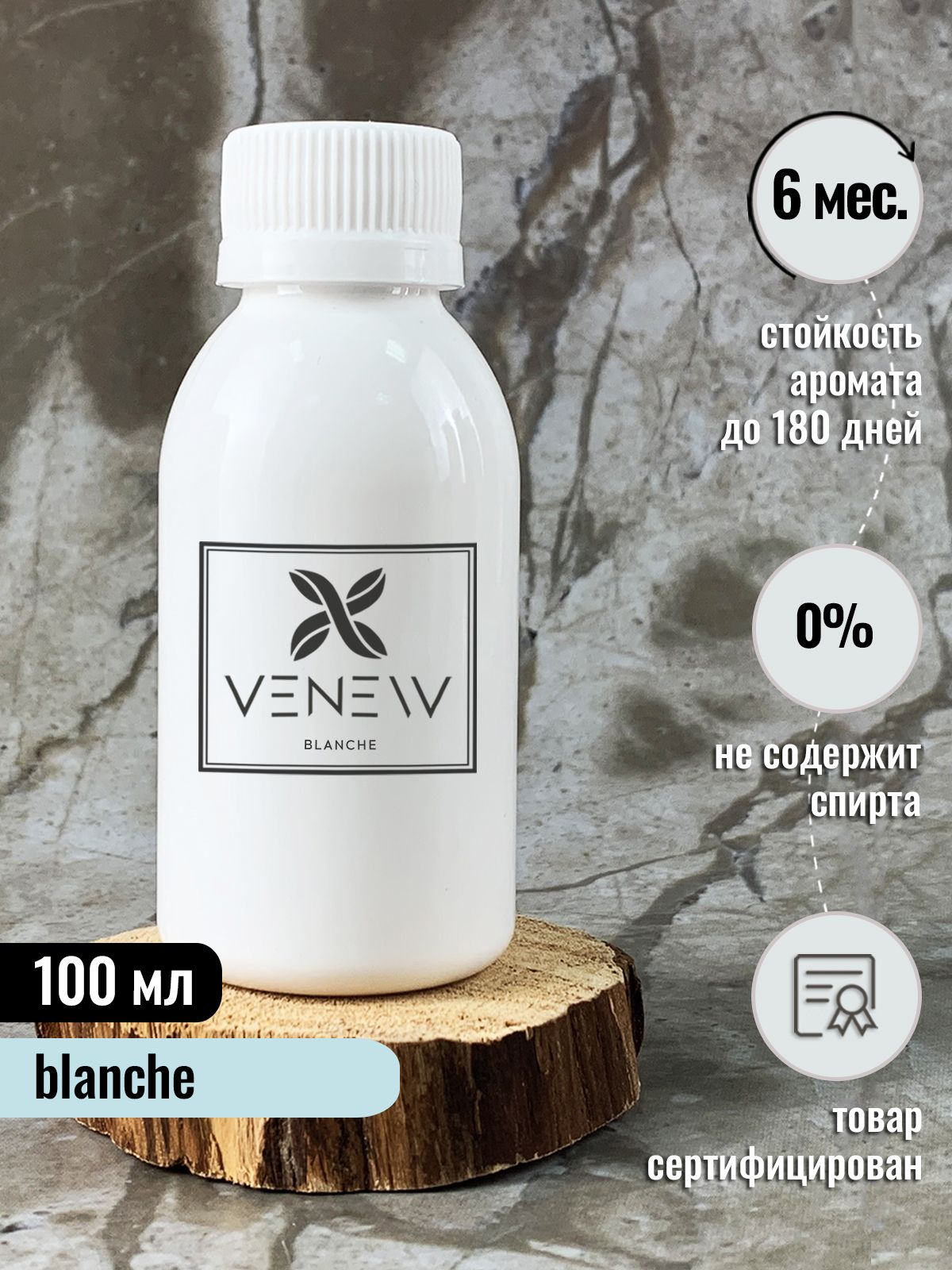 Наполнитель для диффузора ароматический VENEW Blanche, 100 мл