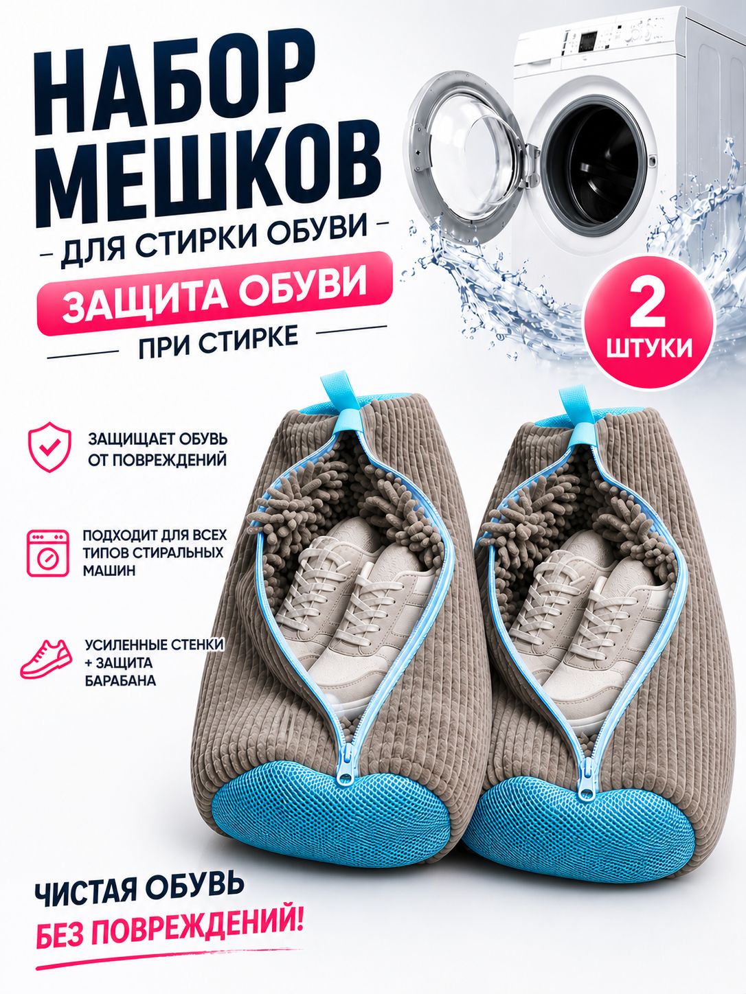 Мешок для стирки обуви, 2 шт
