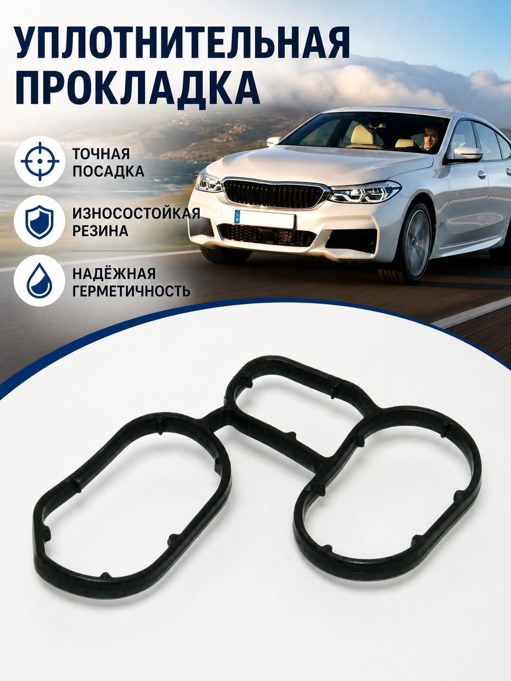 Резиновая прокладка двигателя для BMW, 63212993575, 63212993577, 17117514400