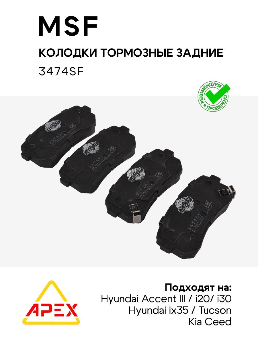 Колодки тормозные задние Hyundai Accent IIIi20i30ix35Tucson Kia CeedRio (MSF 3474SF)