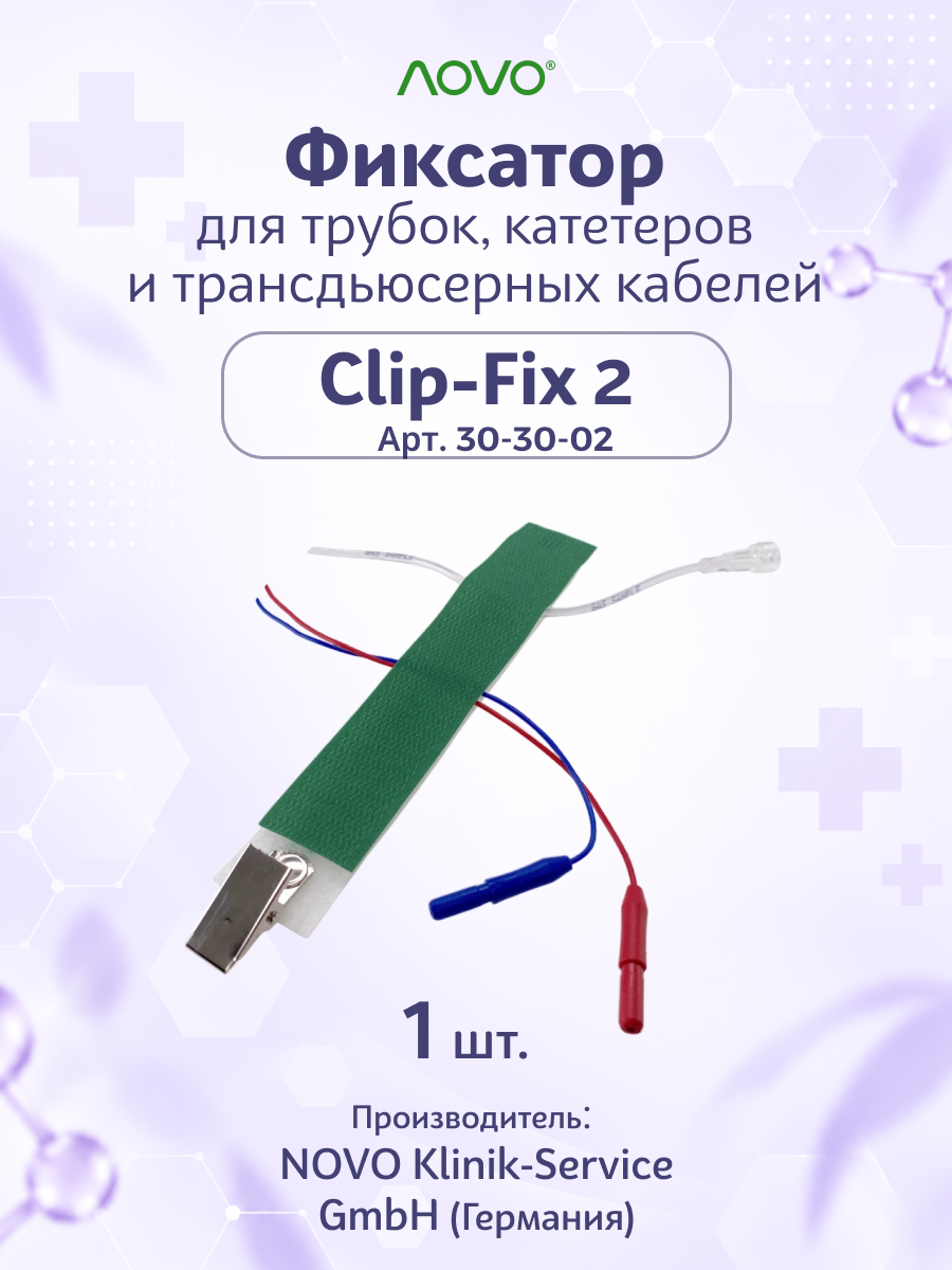 Фиксатор для трубок, катетеров и трансдьюсерных кабелей Clip-Fix 2, 1 зажим, NOVO Klinik-Service