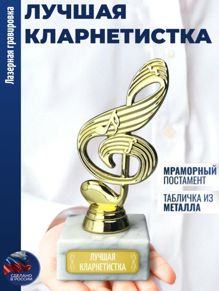 Статуэтка Ключ "Лучшая кларнетистка"