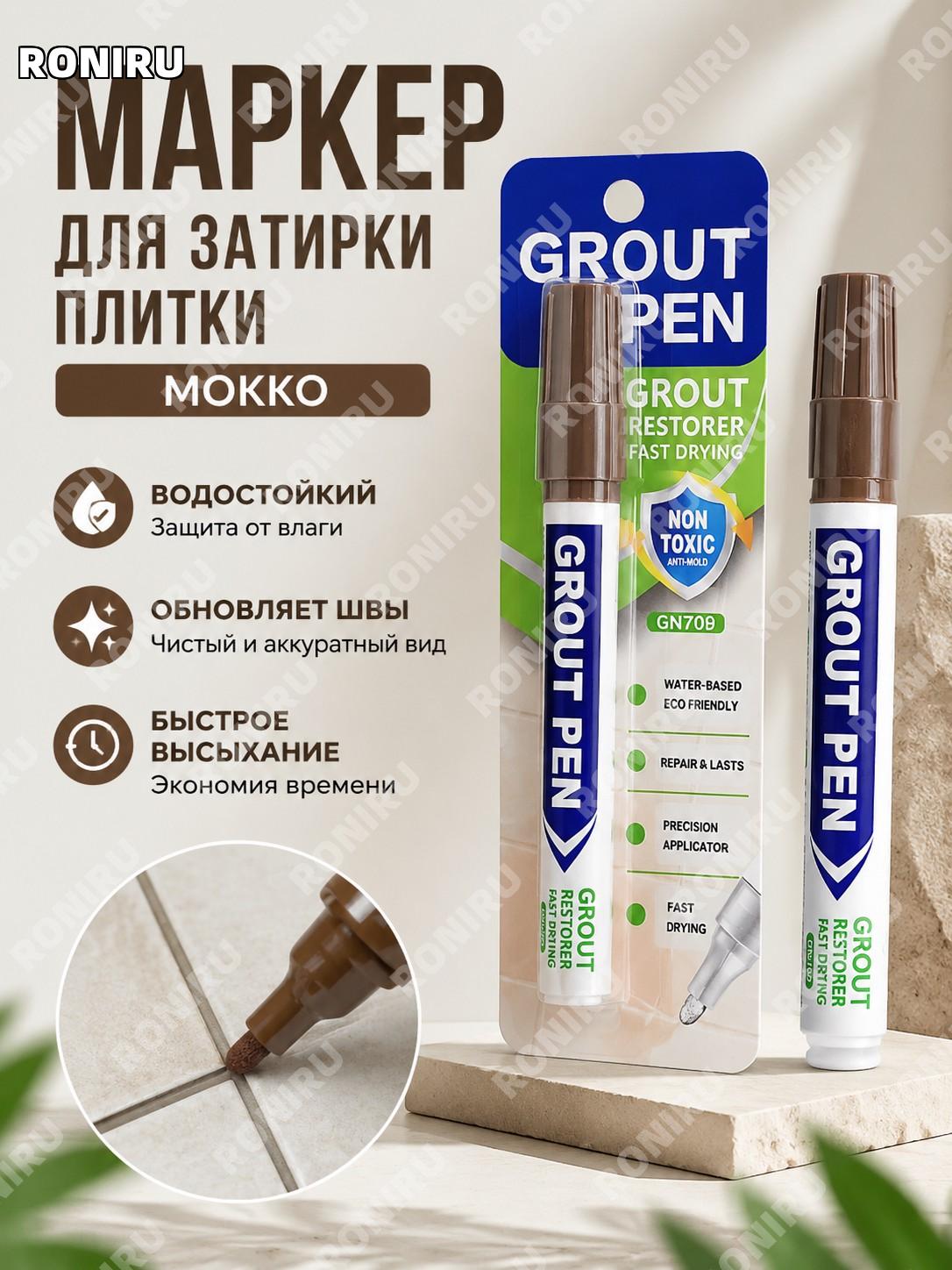 Ручка для швов плитки Guangna 709, фуговочный маркер для обновления затирки, мокко, пластиковый корпус для дома