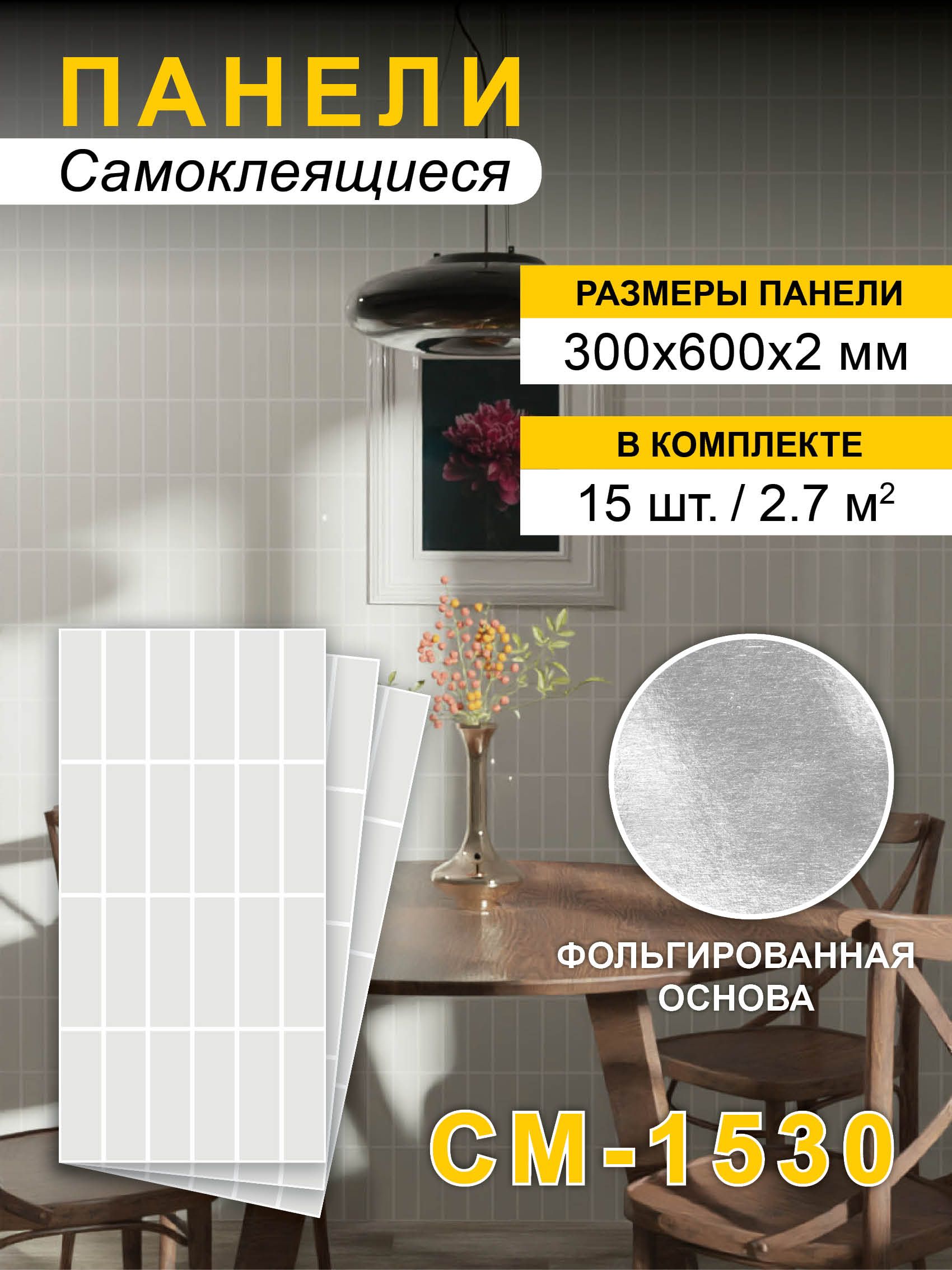 Панели самоклеящиеся для стен 300*600мм, 15шт