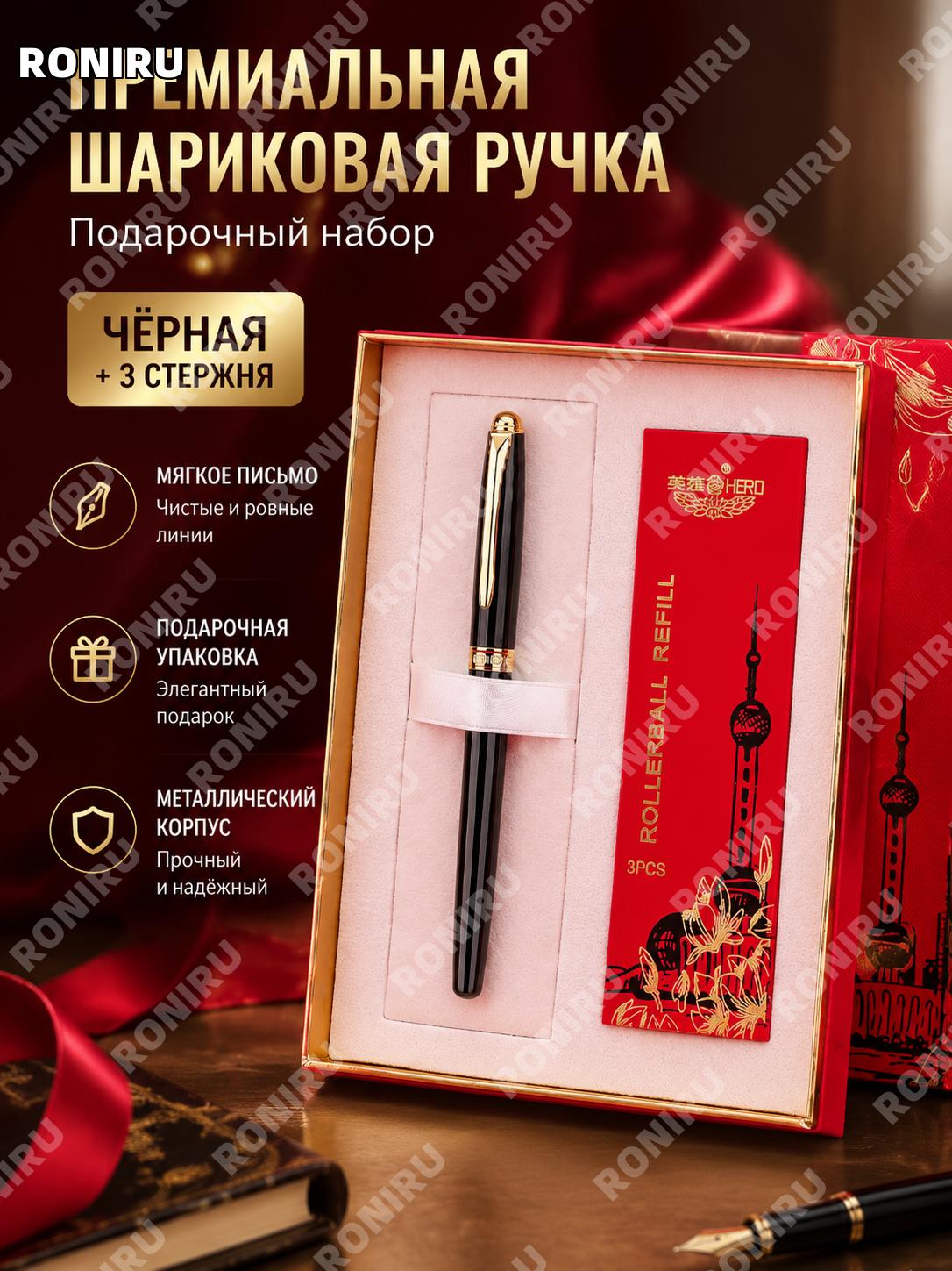 Ручка роллер Hero 850 в подарочном наборе, черная металлическая ручка с 3 стержнями для подписи офиса и подарка