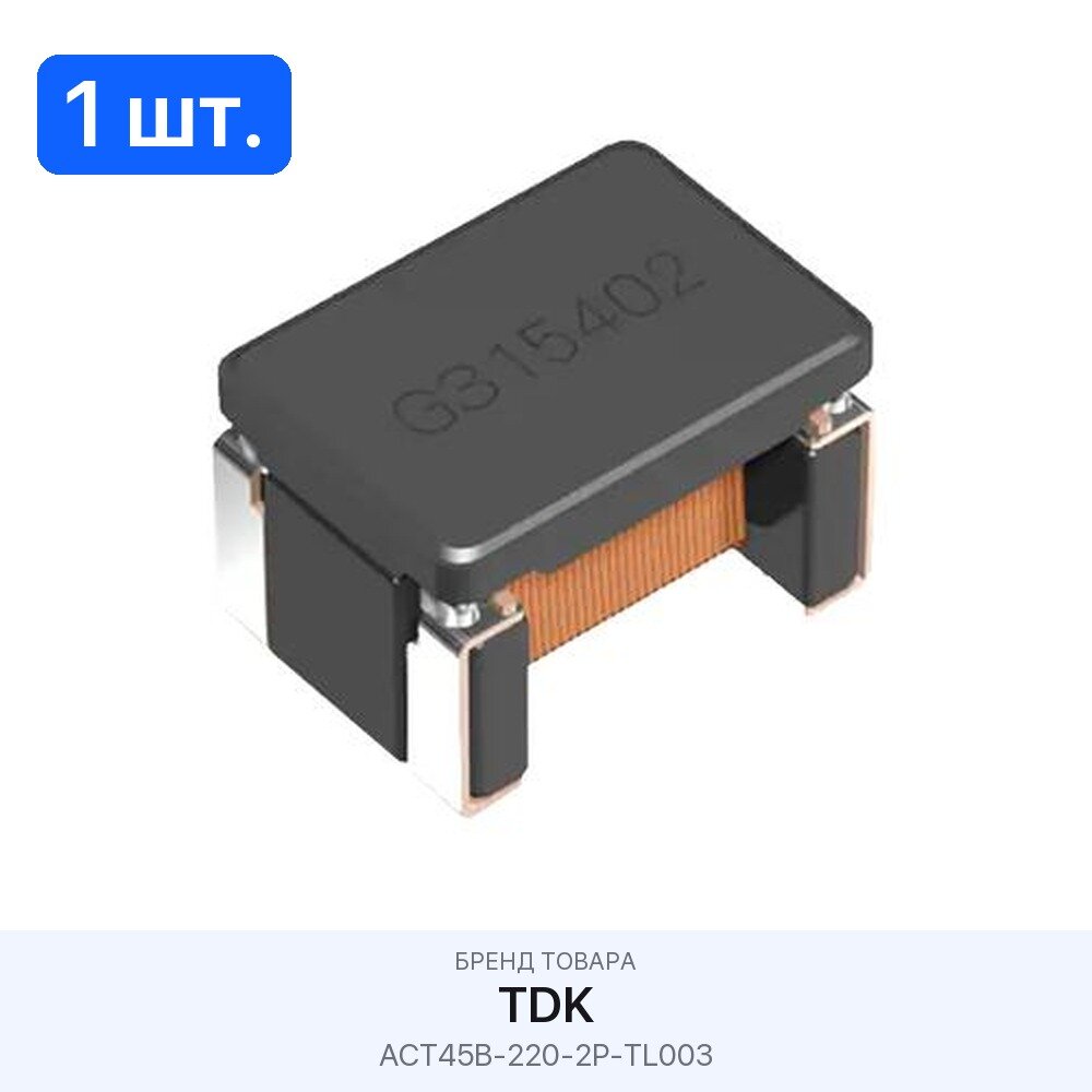 Фильтр синфазный ACT45B-220-2P-TL003 TDK