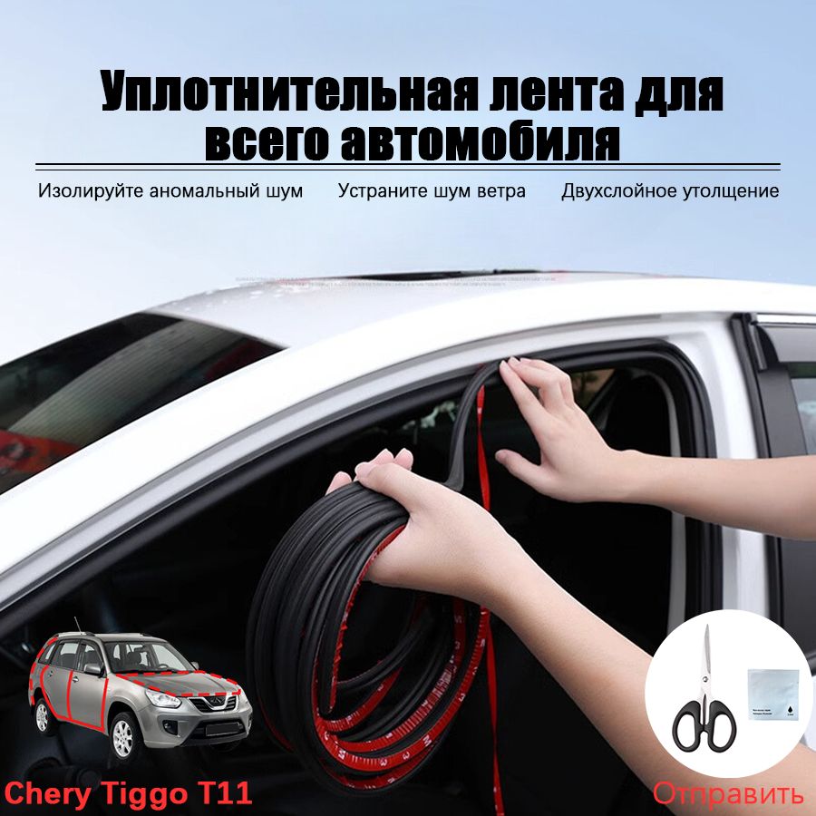 Chery Tiggo T11 Самоклеящийся авто уплотнитель, защита кромки дверей автомобиля, Ветрозащитный и пылезащитный, Бесплатные вспомогательные инструменты для установки, черное, 9шт