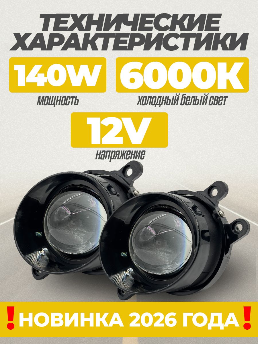 ПТФ Лазерные 1 Режим 140 W белый свет, подходят для TOYOTA LEXUS. Линзованные противотуманные фары ПТФ светодиодные линзы 2 шт.
