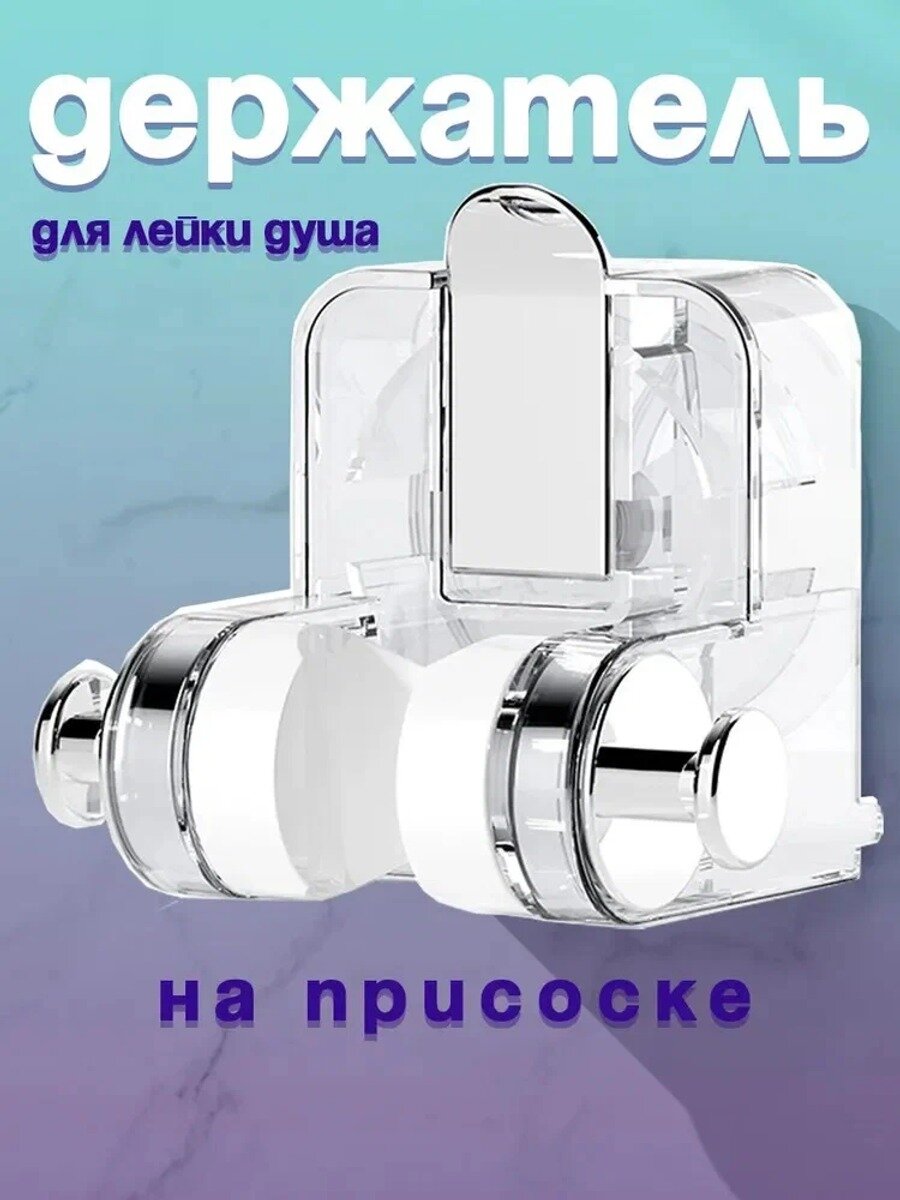 Держатель для лейки душа на присоске, кронштейн для душа, поворотный, регулировка по высоте, белый-прозрачный