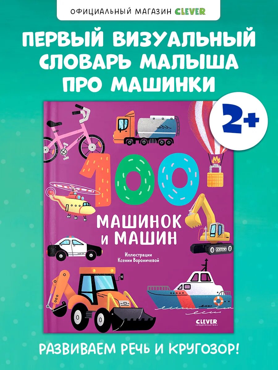 Книги для малышей. 100 машинок и машин