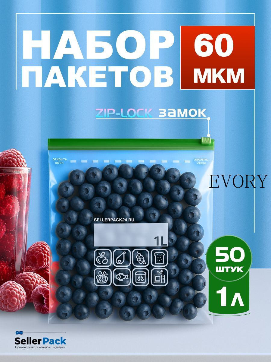 Пакеты для заморозки 20х20 см (1 литр) см, 50 шт, 60 мкм
