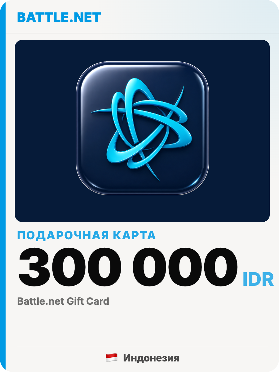 Пополнение счета Blizzard Battle net на 300000 IDR / Код активации / Подарочная карта Близзард (Индонезия)