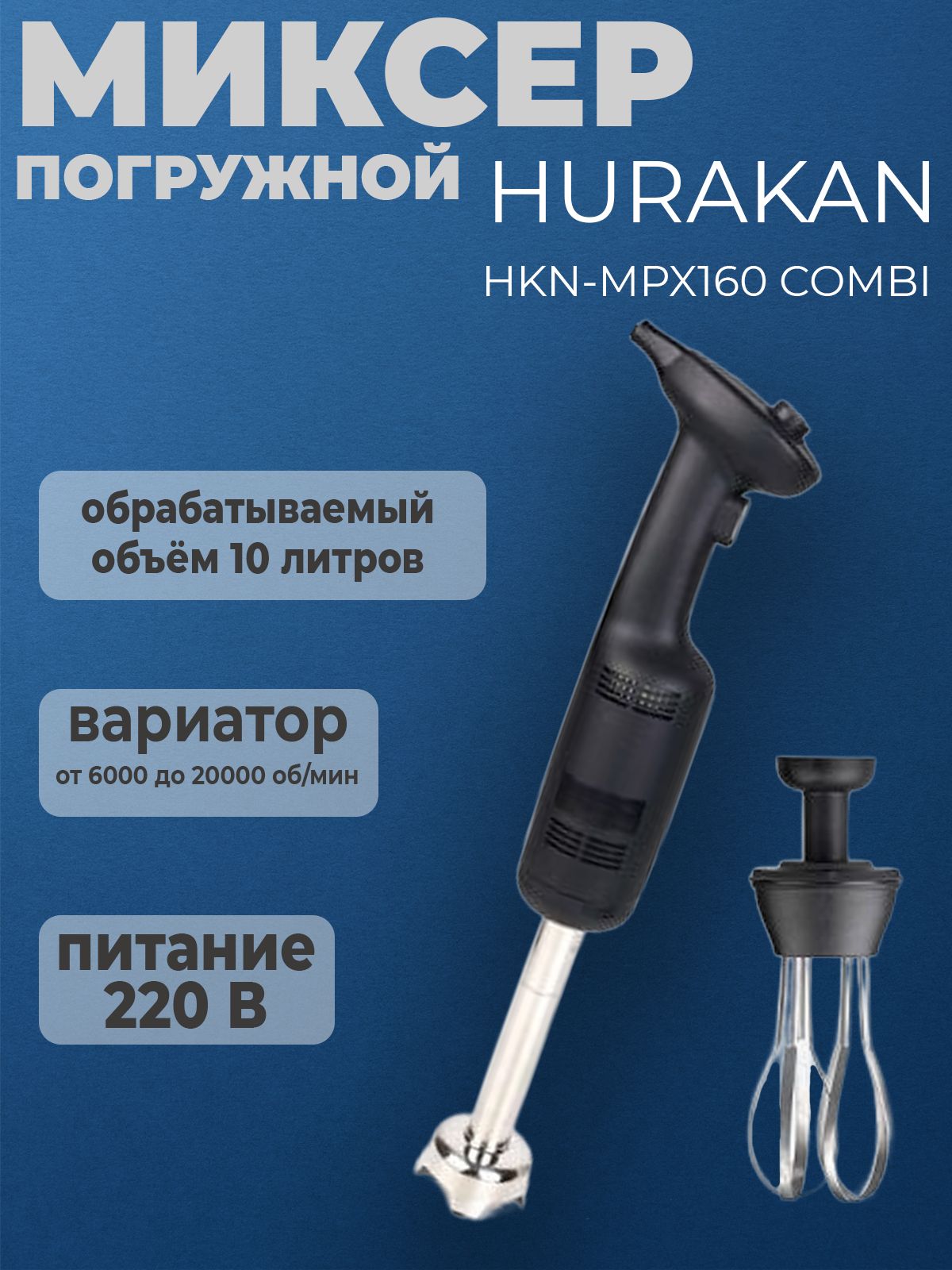 Миксер погружной Hurakan HKN-MPX160 COMBI. профессиональный