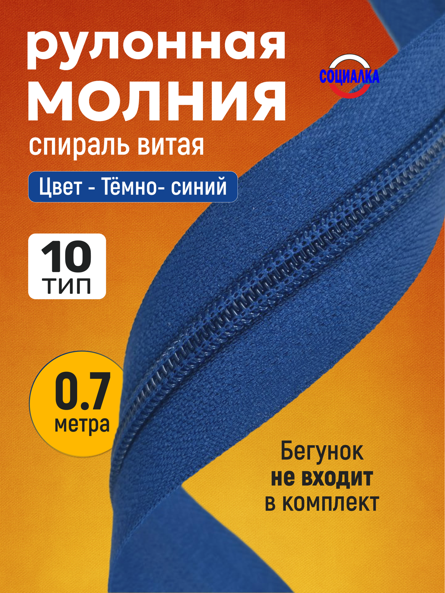 Молния рулонная тип 10; 70 см, синий 227/ витая (спиральная)