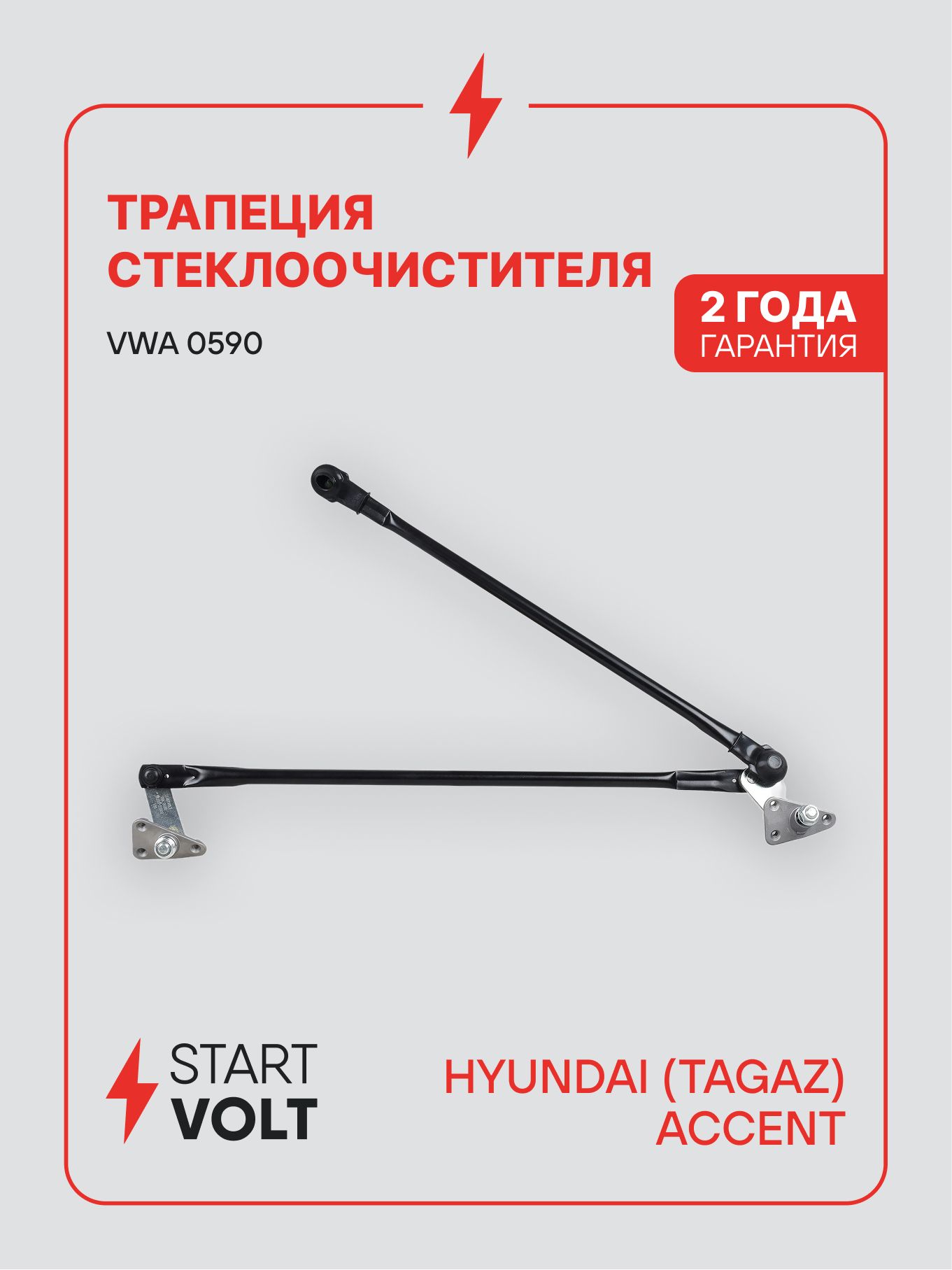 Трапеция дворников для Hyundai Accent STARTVOLT VWA 0590