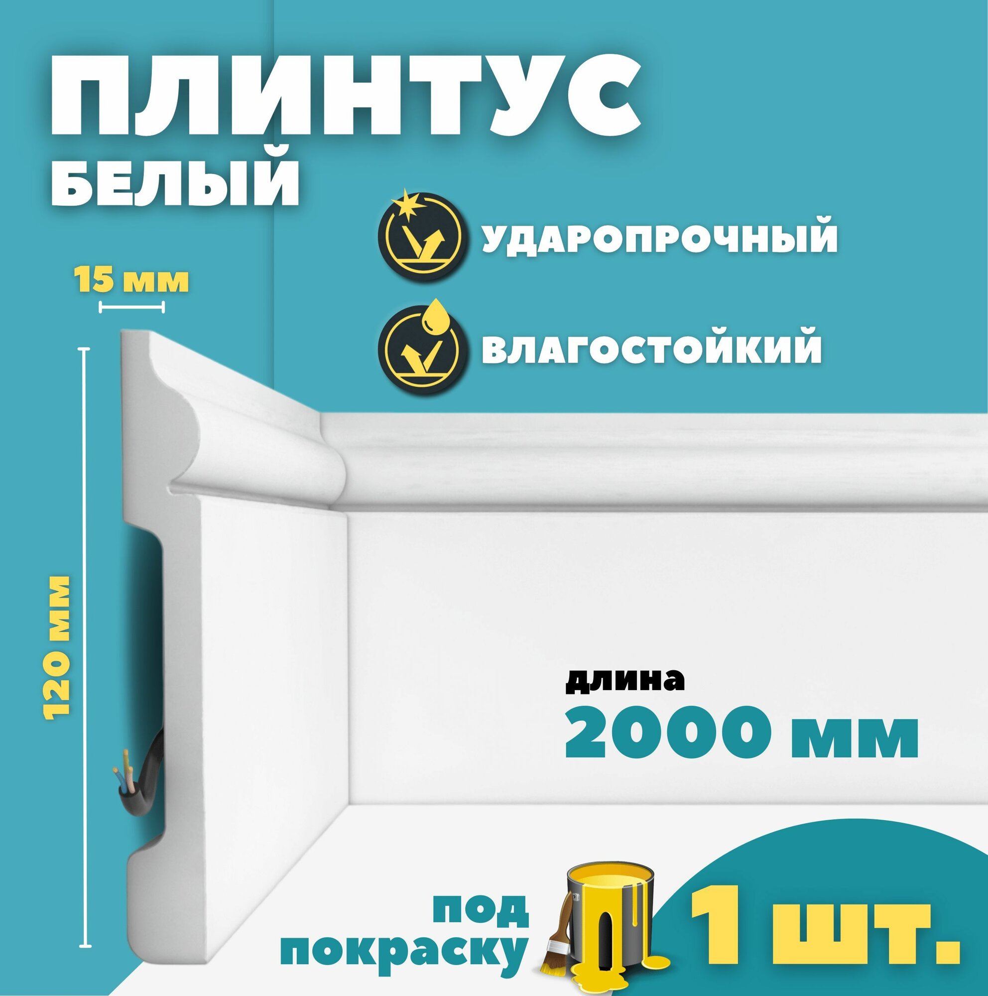 Плинтус напольный дюрополимер ID-04/12 (120*15*2000 мм)
