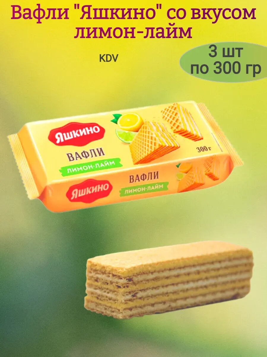 Вафли со вкусом лимон-лайм, 3х300 гр