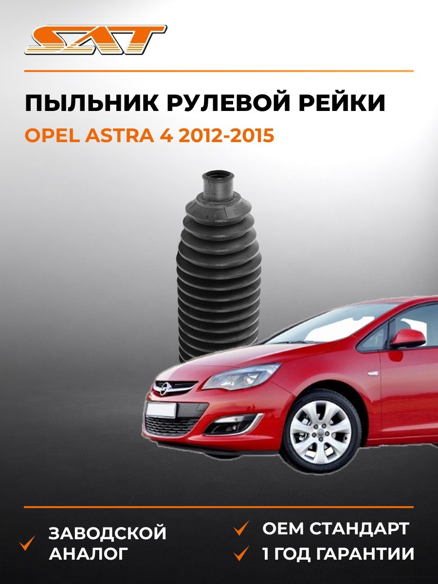 Пыльник рулевой рейки SAT ST1K0423831A Опель Астра 4 Opel Astra 4 2012-2015