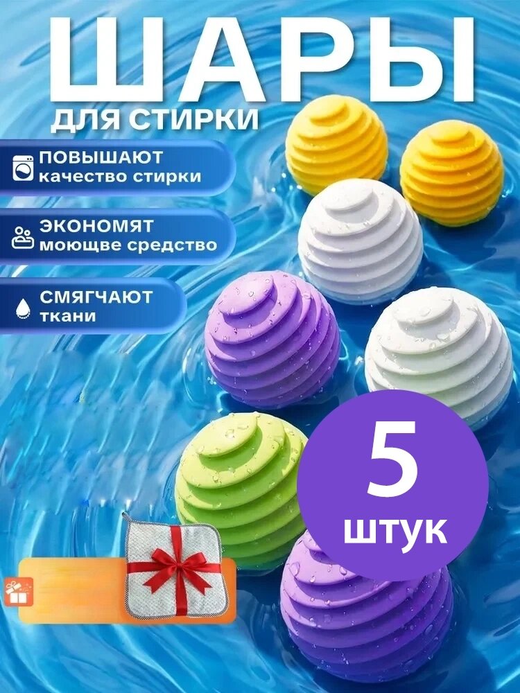 Шарики для стирки белья и пуховиков в стиральной машине, 5 штук