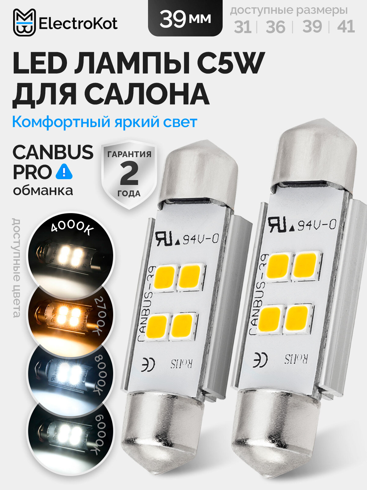 Светодиодная автолампа C5W C10W 39 mm 4000 K ElectroKot Atomic теплый белый свет 2 шт, в подсветку салона, багажника, бардачка, номерного знака