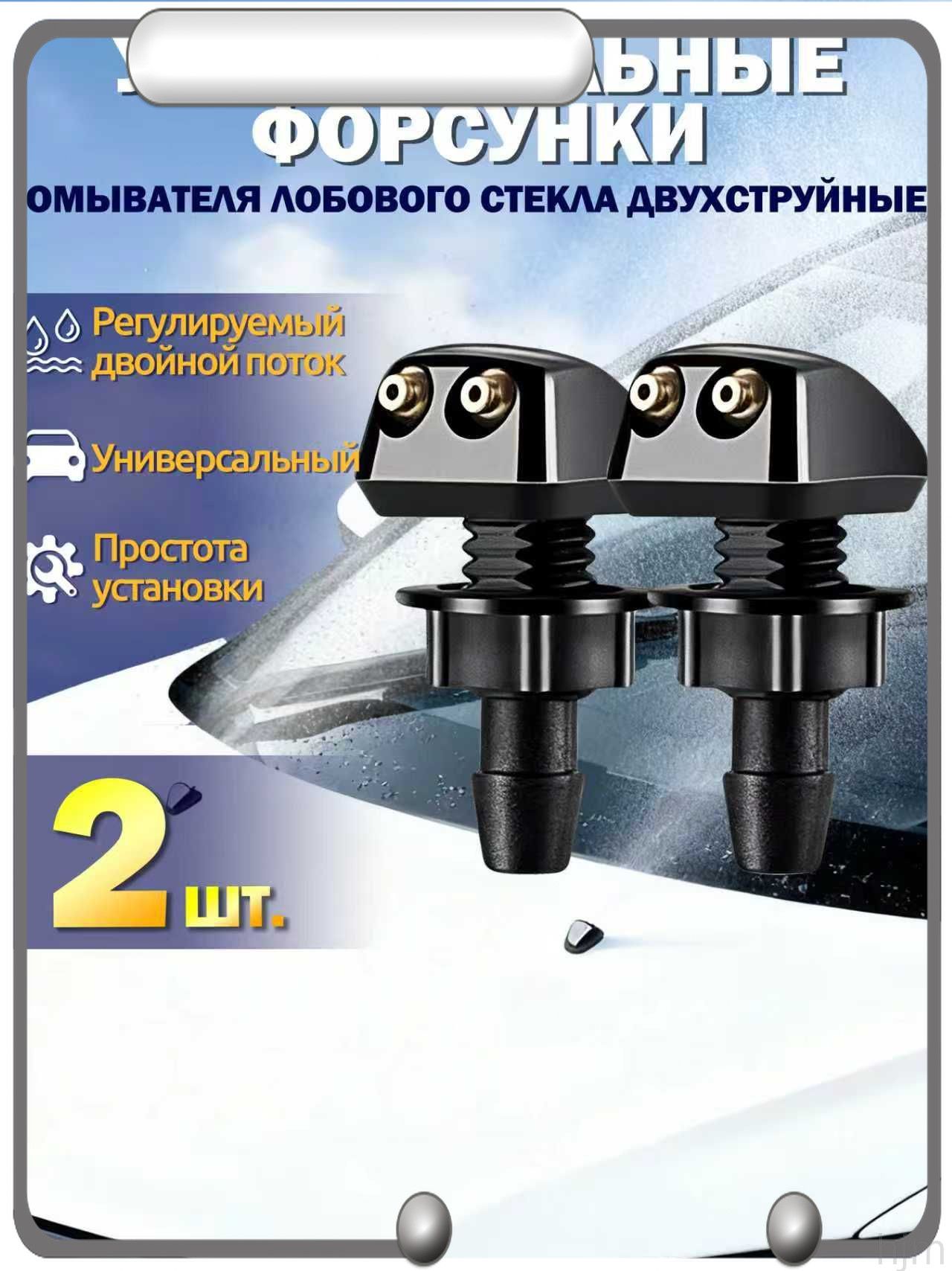 Форсунка омывателя, арт. 3955, 2 шт.