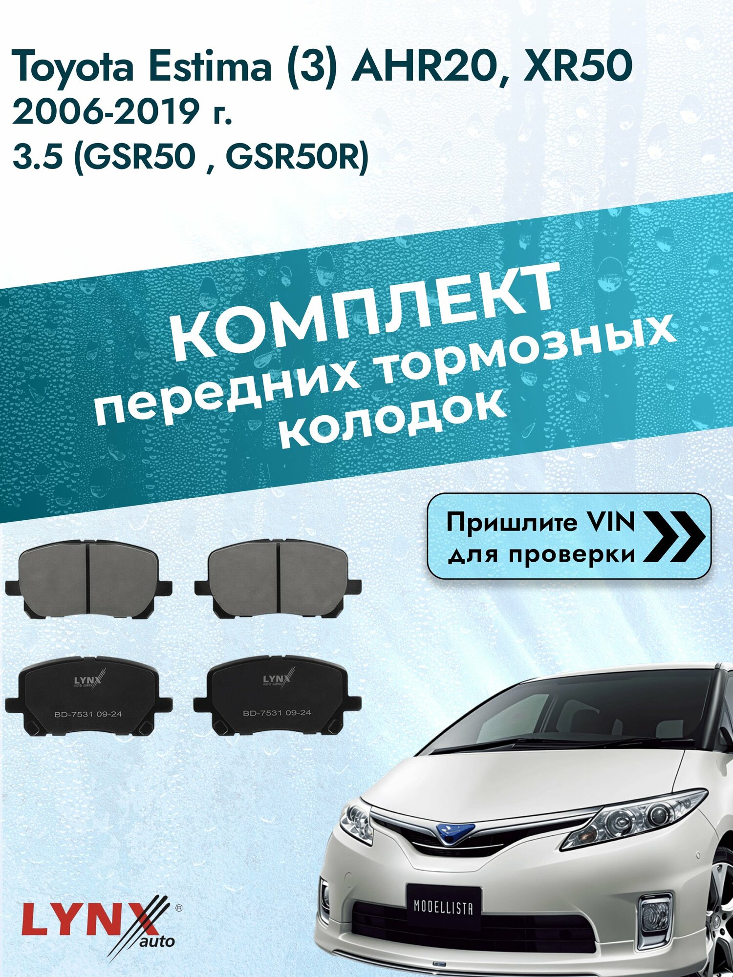 Комплект передних колодок для Toyota Estima (3) AHR20, XR50 / 2006-2019 / 3.5 (GSR50_) (2GR-FE) Тойота Эстима ВD-7531