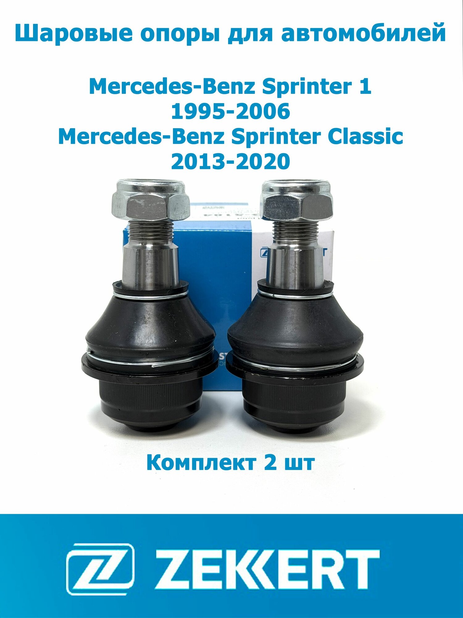 Шаровые опоры верхние Mercedes-Benz Sprinter 1, Sprinter Classic (комплект 2шт) Zekkert