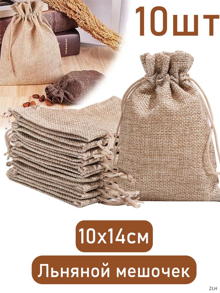 Мешочки подарочные льняные для хранения 10 x 14 см, набор 10 шт