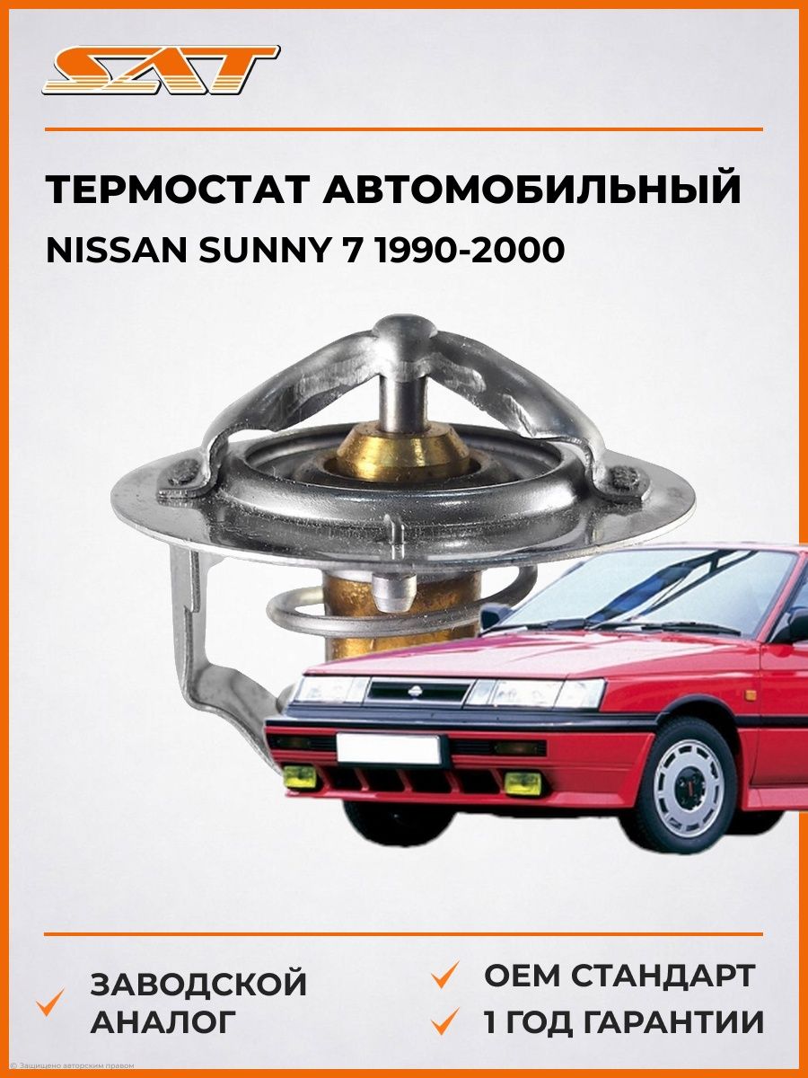 Термостат SAT ST21200V0206 Ниссан Санни 7 Nissan Sunny 7 1990-2000