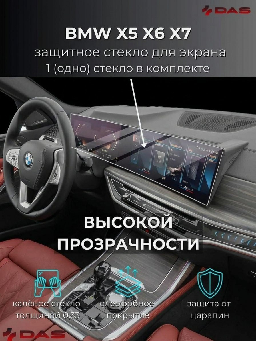 Защитное стекло для дисплея магнитолы BMW BMW X5 M60i X6 xDrive40i Idrive 8 M60i 2023-2025 г. в