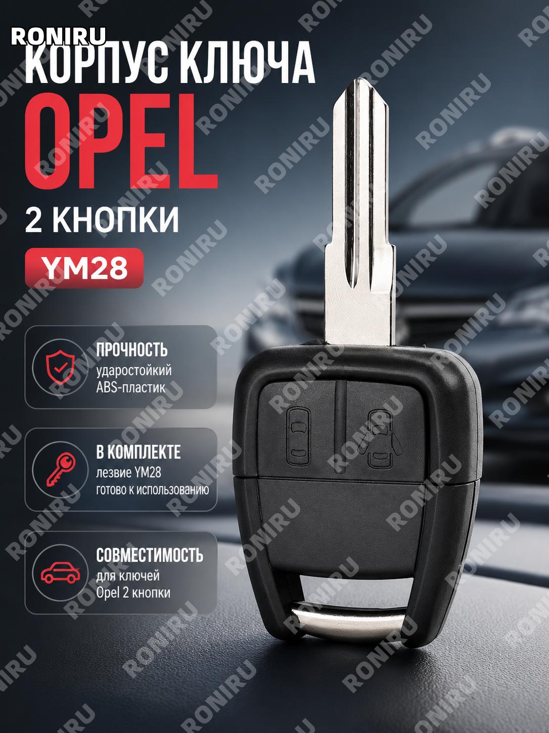 Корпус ключа Opel 2 кнопки, замена для автоключа YM28 B с заготовкой, ABS, прямой корпус-оболочка пульта для авто