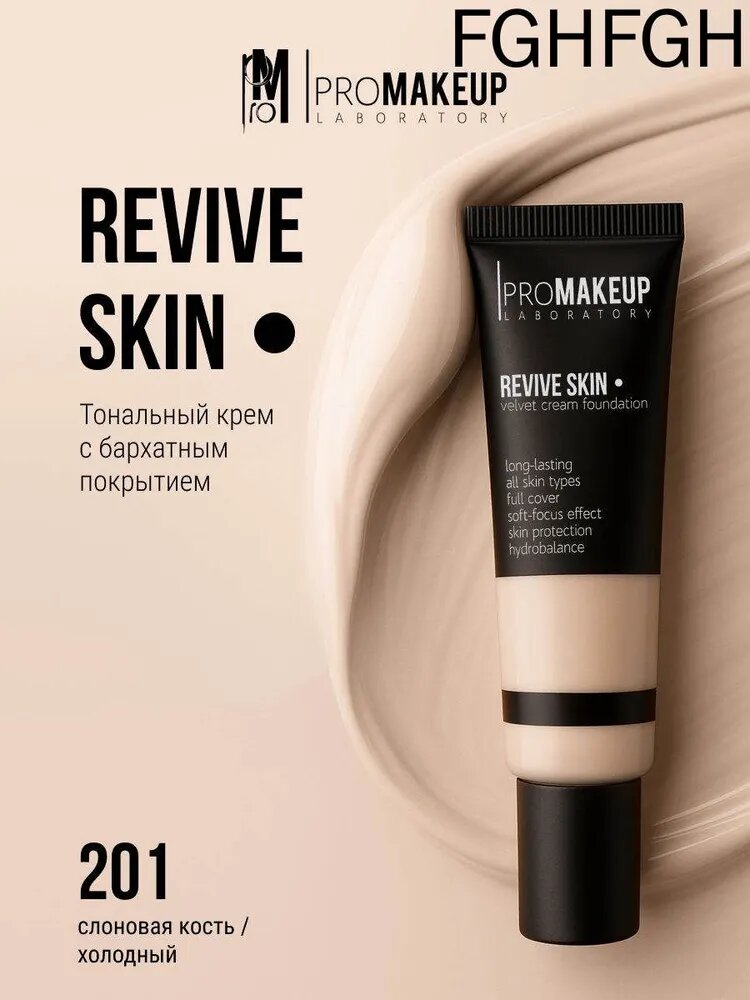 PROMAKEUP laboratory Тональный крем REVIVE SKIN 201 слоновая кость/ холодный
