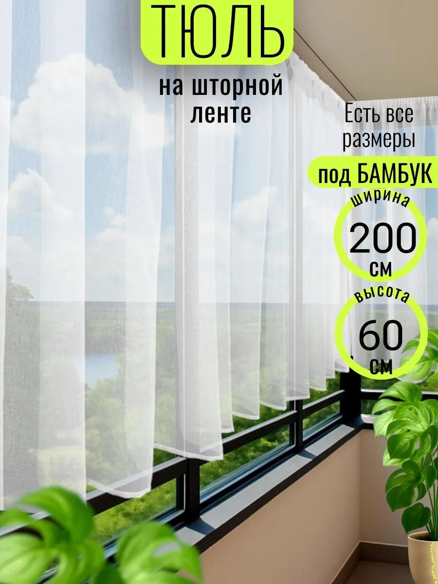 Тюль короткий 200 на 60, белый, на шторной ленте