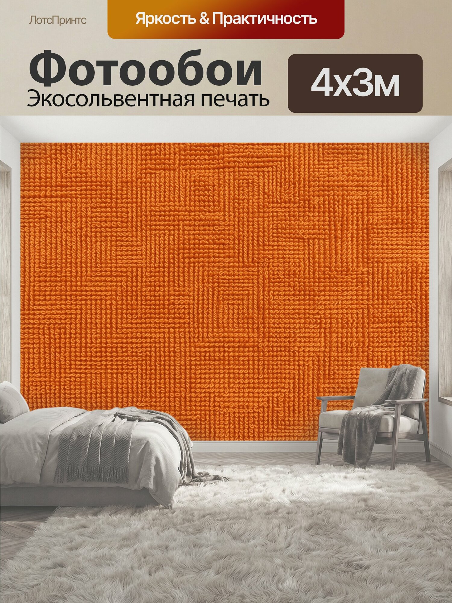 Фотообои "Текстурный узор терракотовой ткани. Рельефный повторяющийся текстильный рисунок с объемными петлями, напоминающий плетение. Теплый." 400x300 см. экосольвентная печать