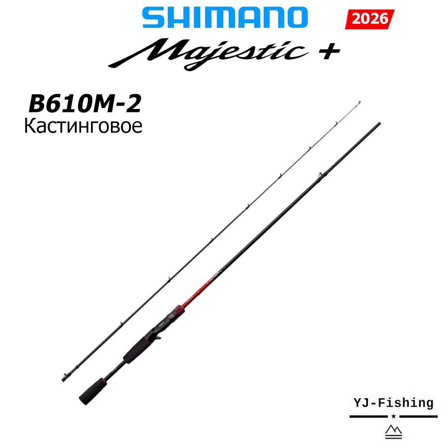 SHIMANO 2026 Majestic+ B610M-2 Кастинговое yдилище для джиггинга и морской рыбалки, Китай