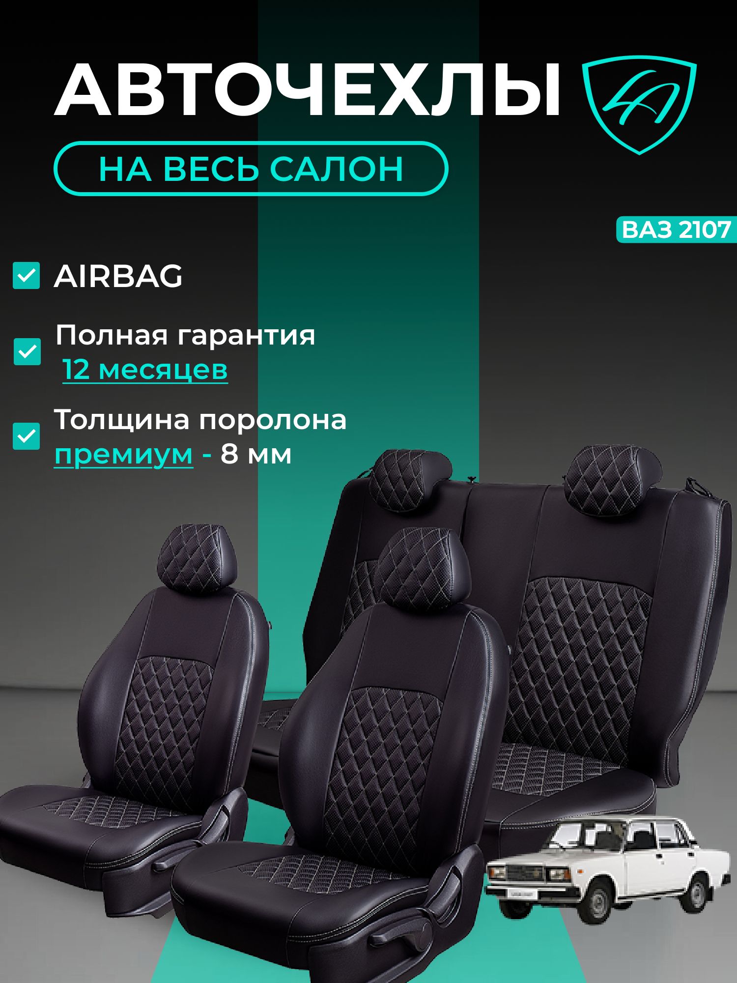 Чехлы на сиденья Лада ВАЗ 2107 Лорд Авто 5 мест с 1982 - 2012 Седан / Lada (ВАЗ) 2107 , на весь салон ( спинка заднего сидения цельная ), экокожа черные серые Турин Ромб