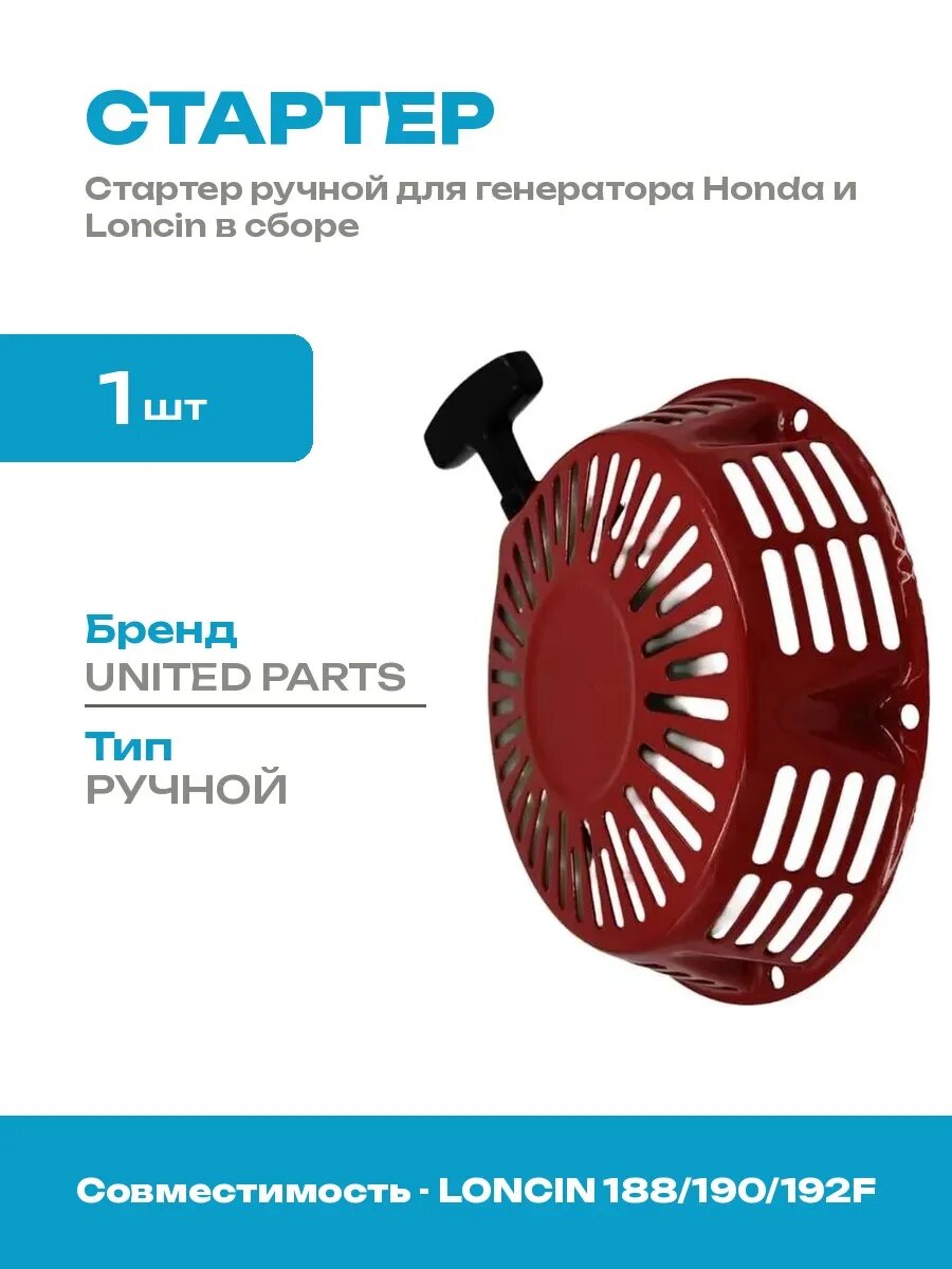 Стартер ручной для двигателей Honda и Loncin металлический