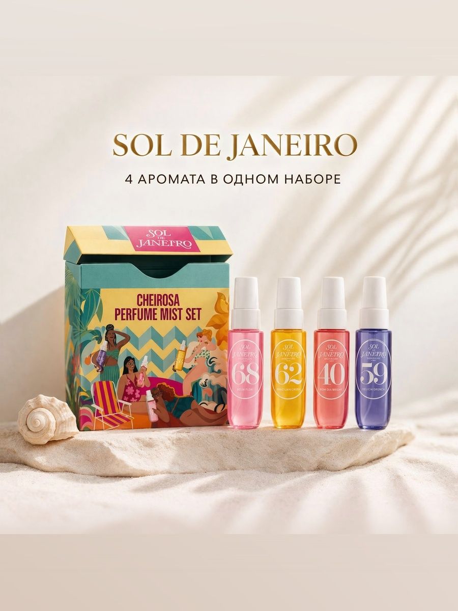 Парфюмированный набор мист-спреев Sol de Janeiro Cheirosa Perfume Mist Set (4 аромата)