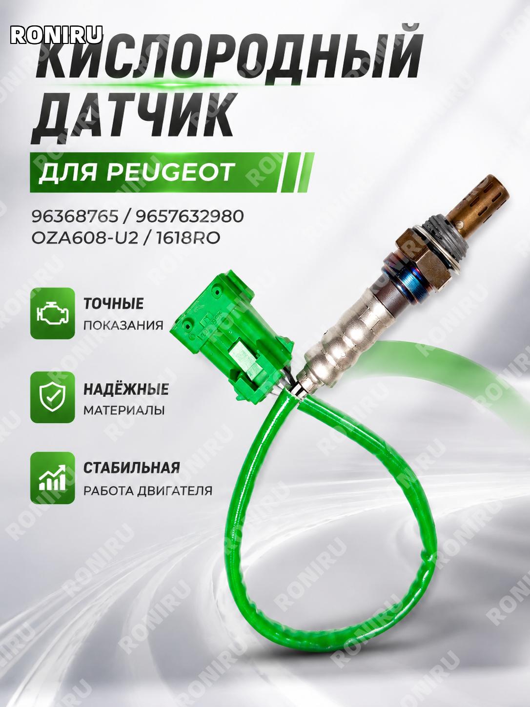 Кислородный датчик для Peugeot 96368765 9657632980 OZA608-U2 1618RO лямбда-зонд автомобильный сенсор авто компонент