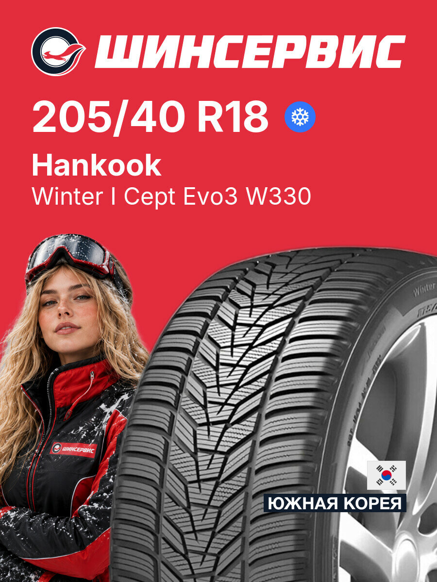 Зимняя нешипованная шина Hankook Winter I Cept Evo3 W330 205/40 R18 86 V, зимняя автомобильная резина