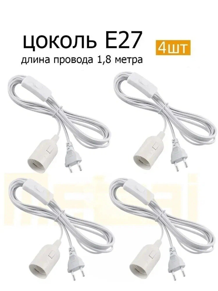 Meteai Патрон для лампы, Цоколь: E27, 60 Вт, 4 шт.