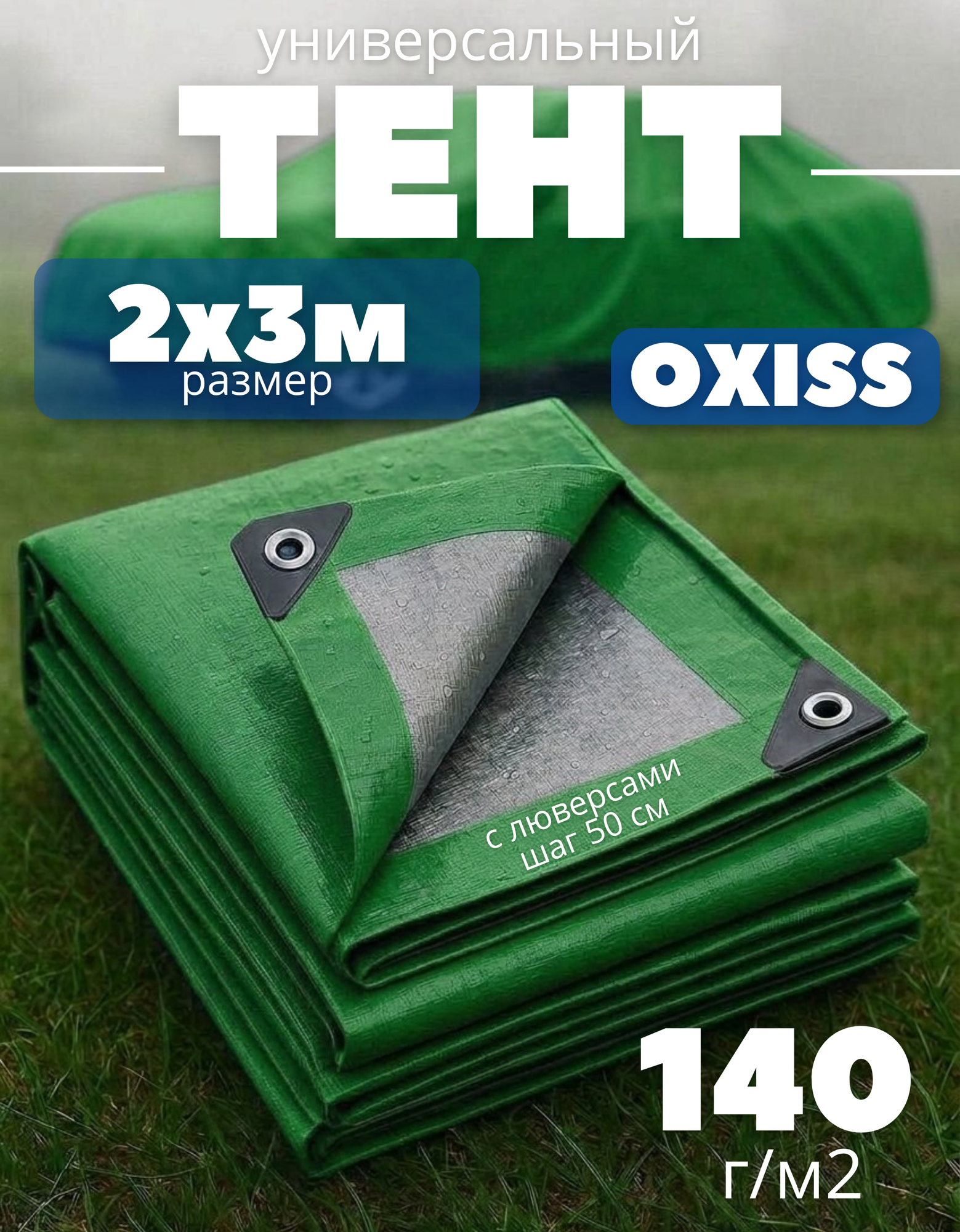 Тент укрывной OXISS, трехслойный размер 2х3м плотность 140г/м2, цвет зеленый