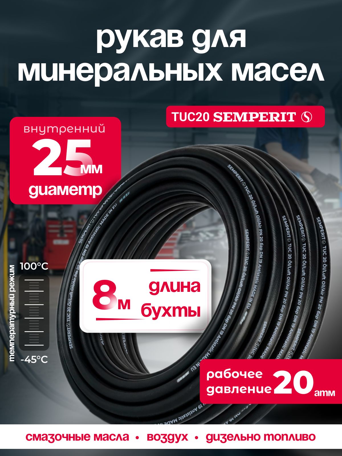 Шланг для масла 25 мм , semperit TUC 20, армированный, черный, 8 м