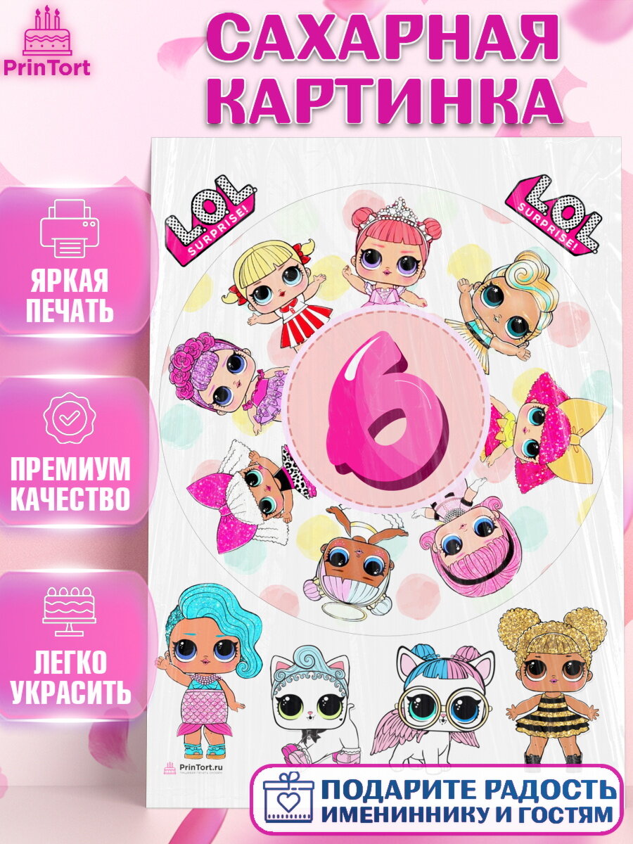 Сахарная картинка для торта лол. Украшения для торта девочке на День Рождения. Декор для выпечки PrinTort