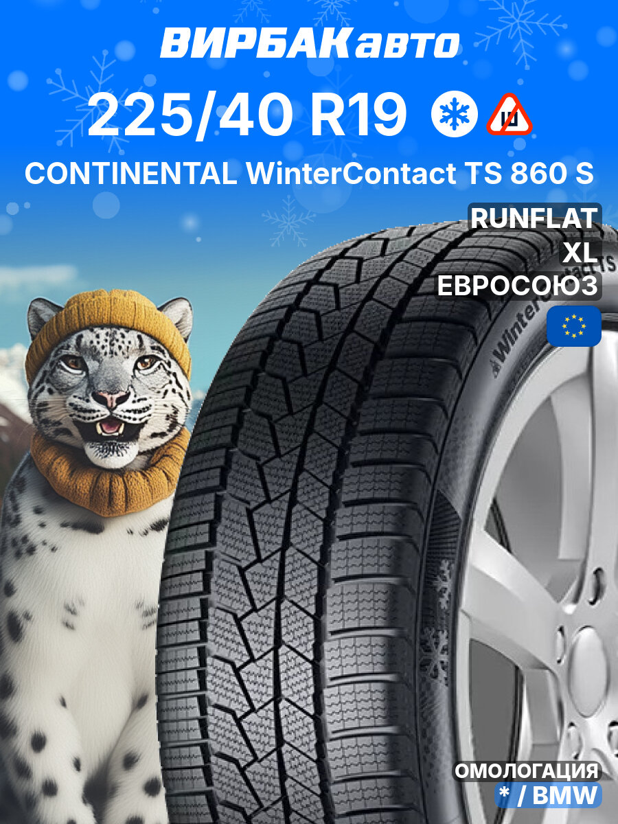 Зимние шины CONTINENTAL WinterContact TS 860 S 225/40R19 93H RunFlat * XL, зимняя автомобильная резина