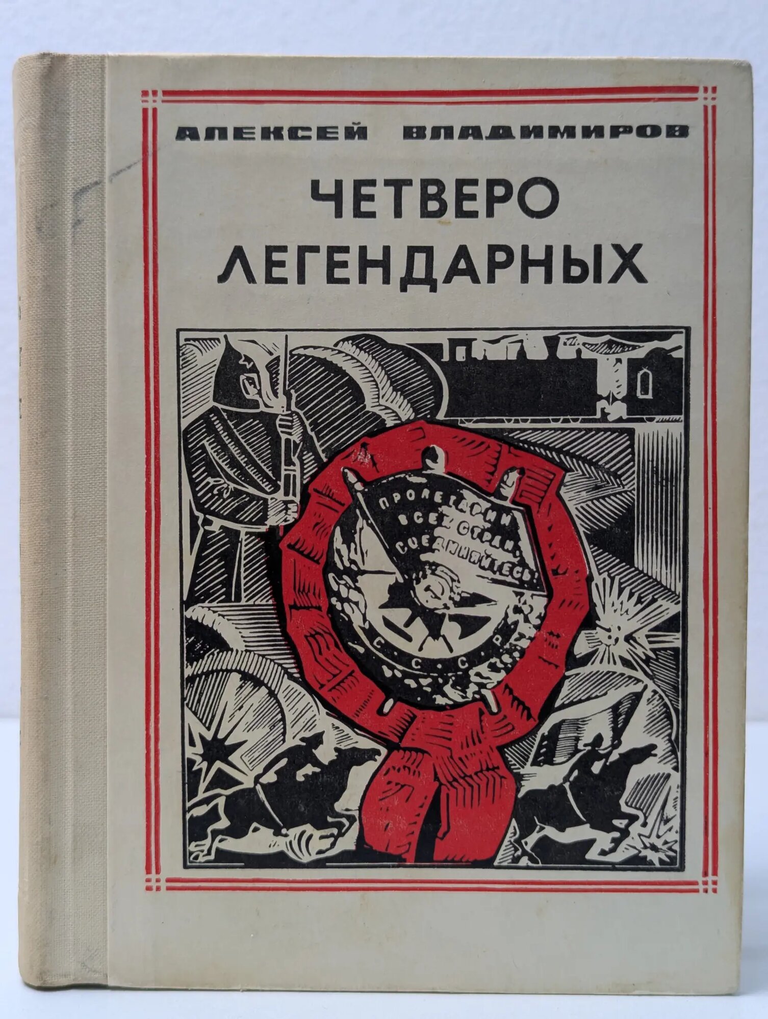 Четверо легендарных Владимиров Алексей Владимирович 1969
