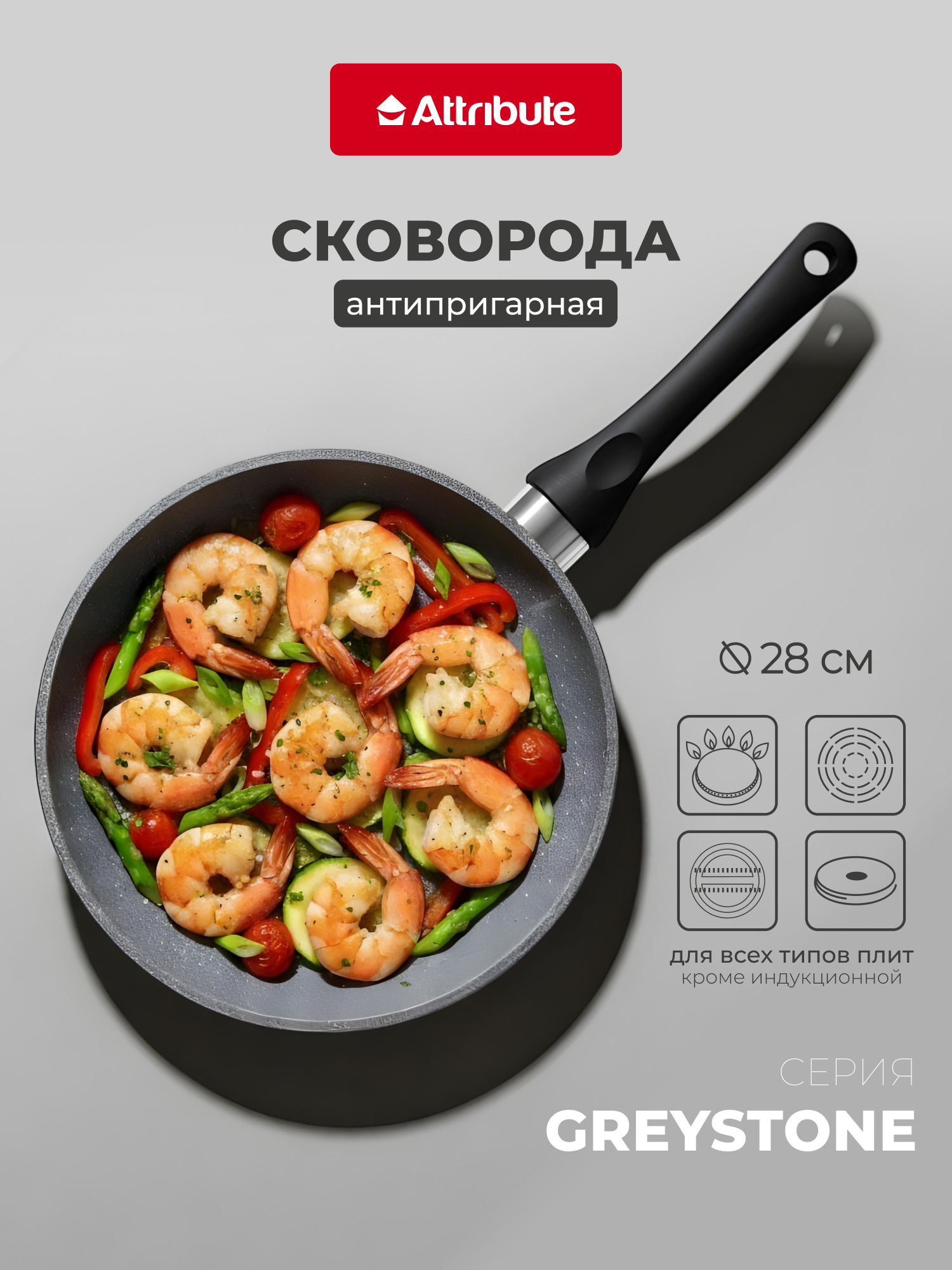 Сковорода антипригарная Attribute GREYSTONE 28см. Для газовых, электрических и стеклокерамических плит