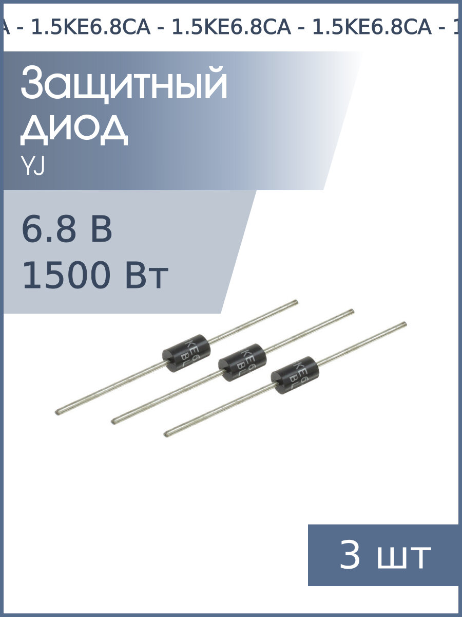 Защитный диод 6.8В 1.5 кВт 1.5KE6.8CA DO-201 (упаковка 3шт) двунаправленный