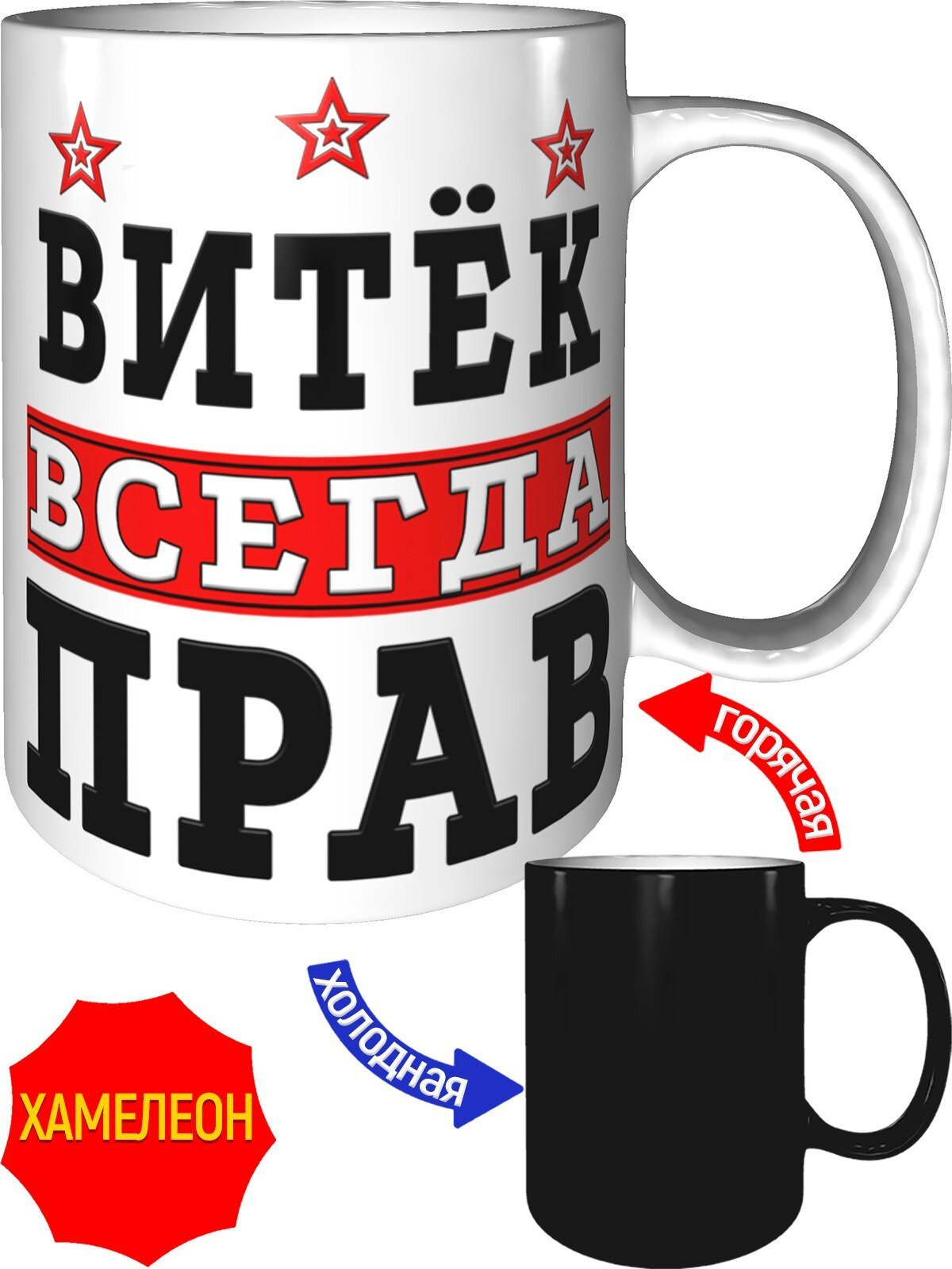 Кружка Витёк всегда прав - хамелеон, керамическая, объем 330 мл.